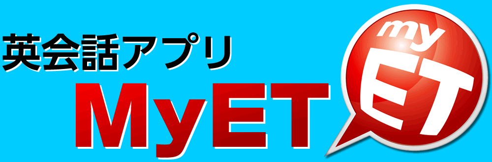 英会話アプリ『MyET』マニュアル＆ガイド